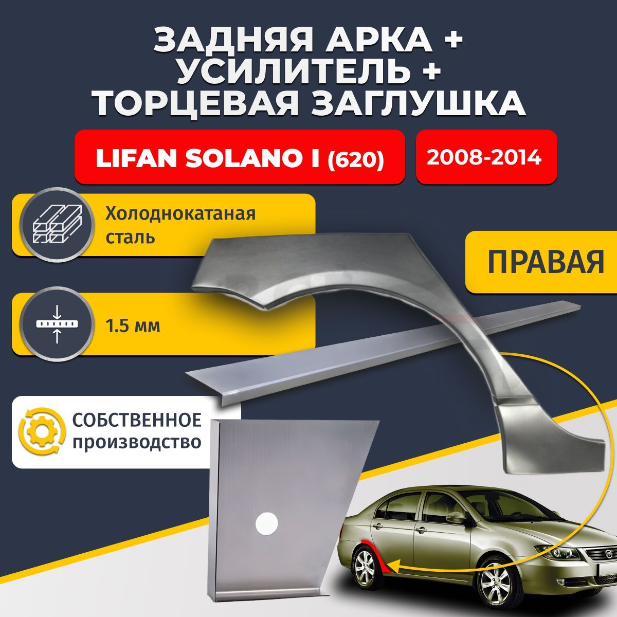 Правая ремонтная задняя арка (0,8 мм) + торцевая заглушка (1,5 мм) + усилитель (1,5 мм) на Lifan Solano 1 620 2008-2014 (Лифан Солано 1). Холоднокатаная сталь