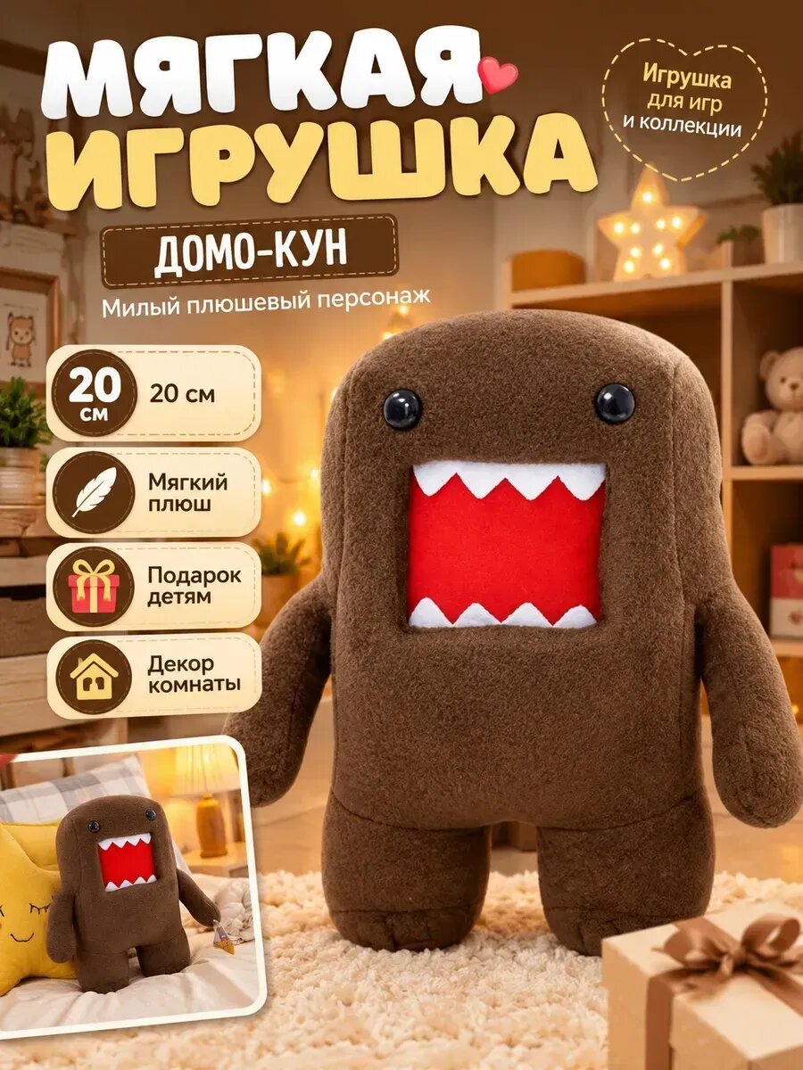 Мягкая игрушка Домо-кун 20 см