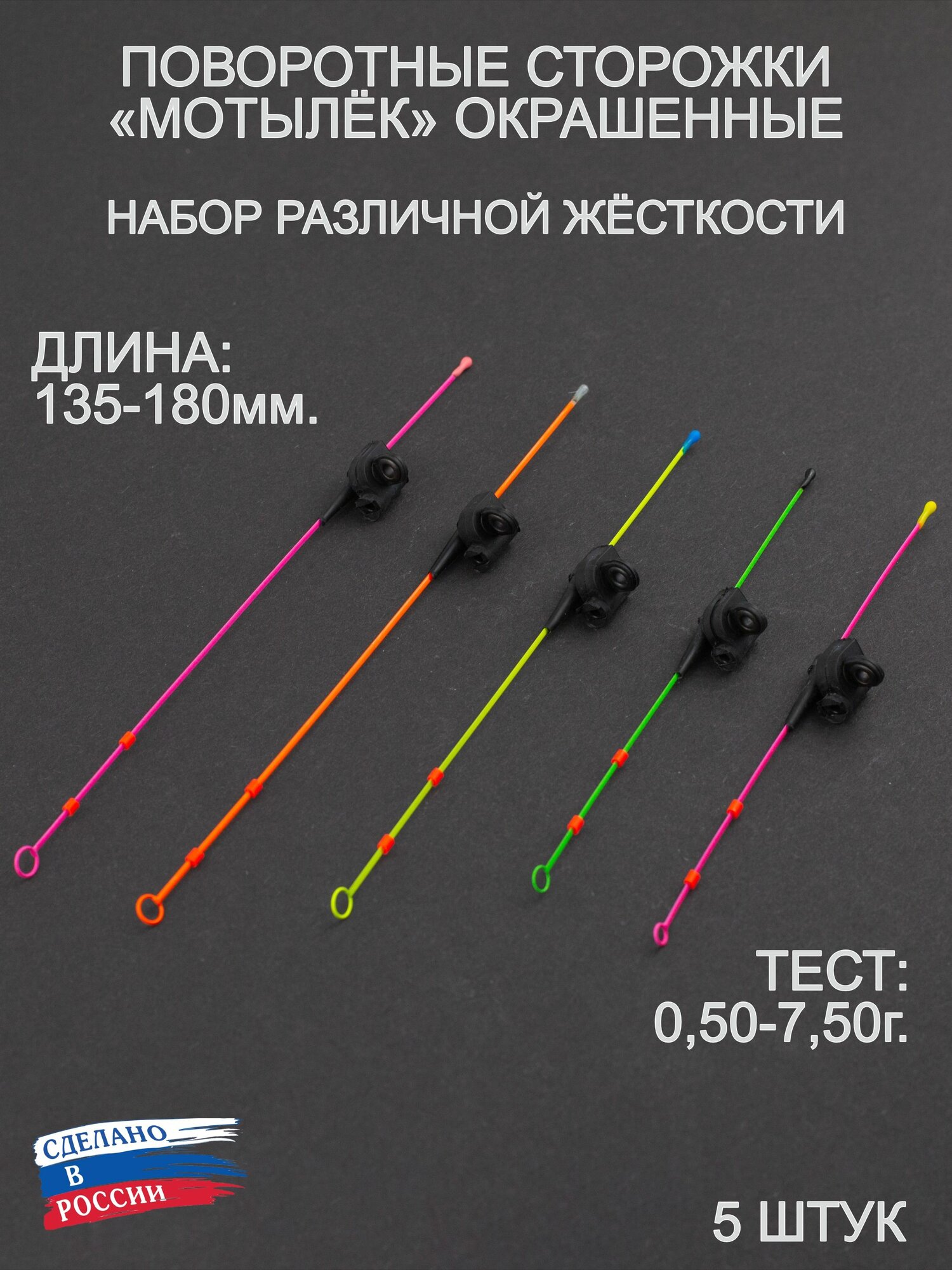 Сторожки (кивки) поворотные "Мотылёк" окрашенные, 5 штук разной жёсткости