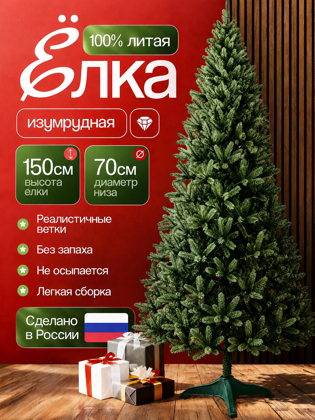 Елка искусственная литая, Изумрудная, 150 см, с подставкой, зеленая