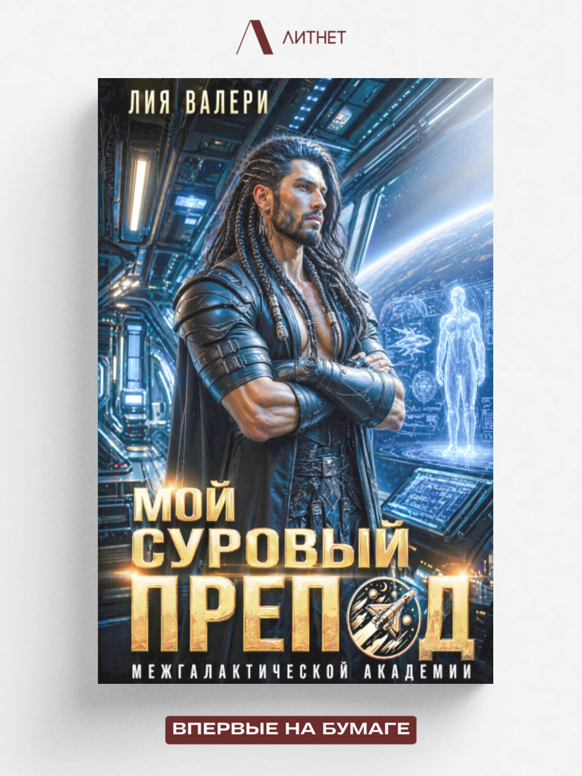 Мой суровый препод межгалактической академии