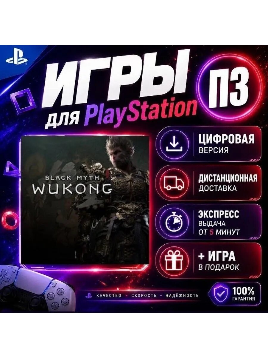 Black Myth: Wukong PS5 цифровая версия п3