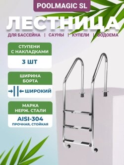 Лестница для бассейна Poolmagic SL 315 AISI 304 3 ступени с накладкой