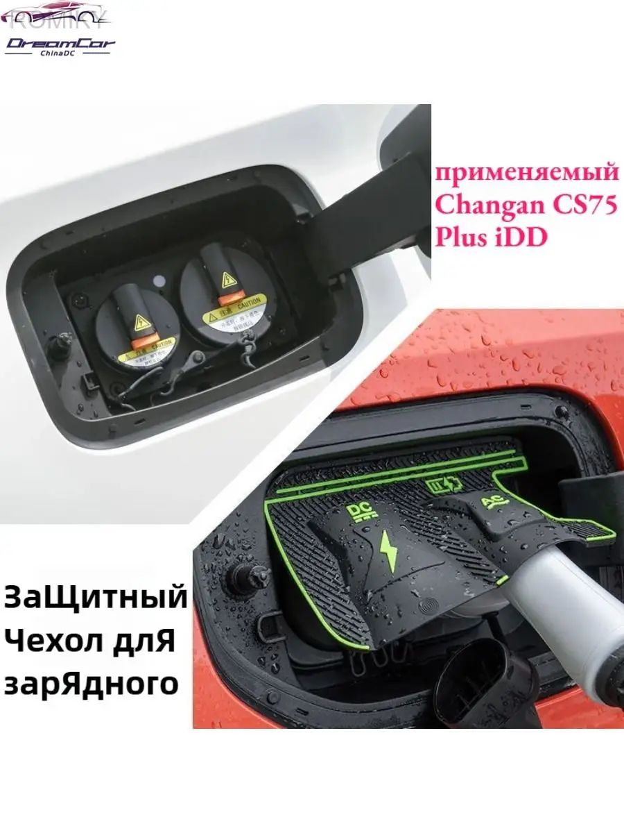 ЗаЩитный Чехол длЯ зарЯдного 2025 Changan CS75 Plus iDD