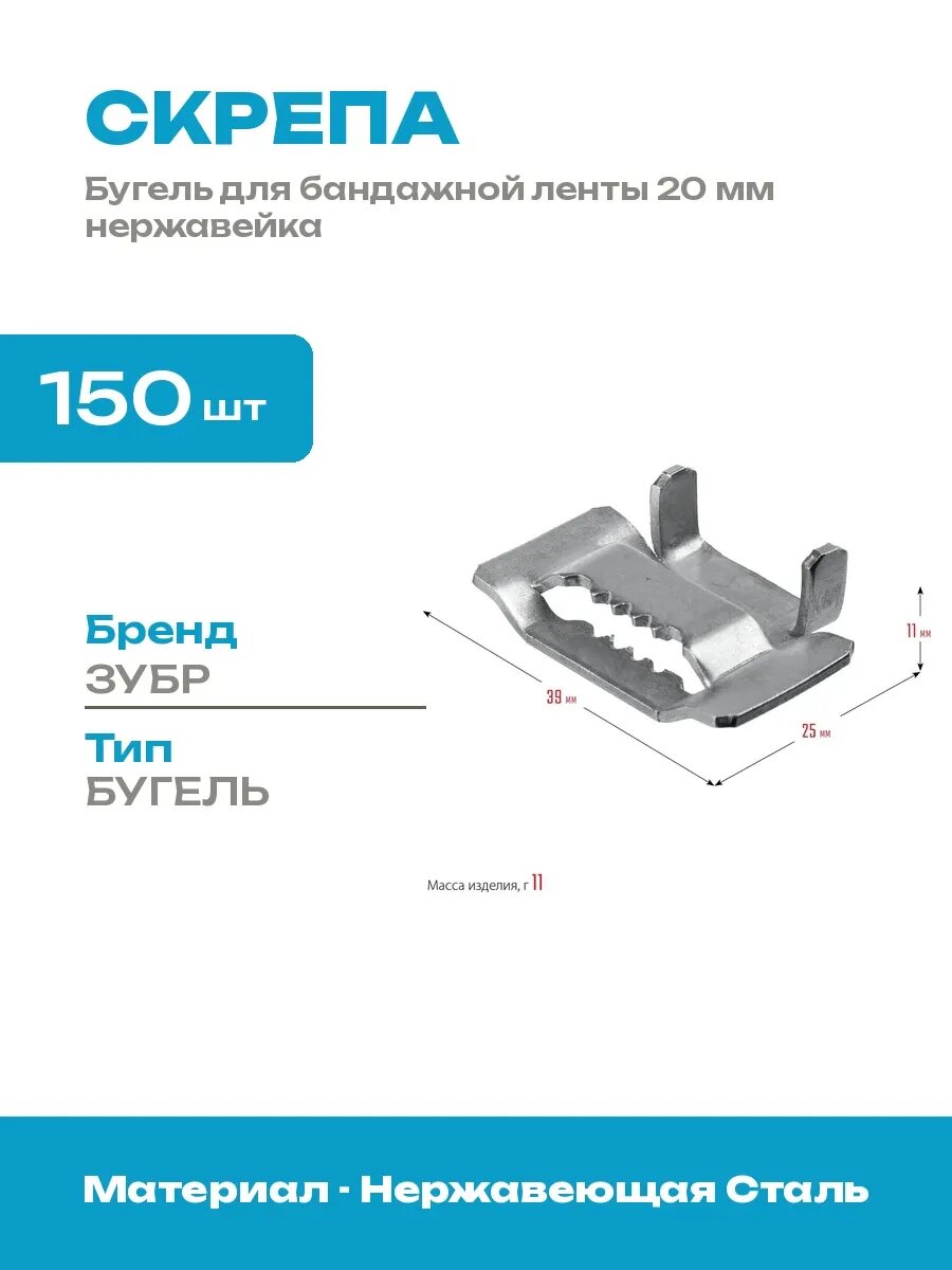 Бугель для бандажной ленты 20 мм скрепа 150 штук нержавейка