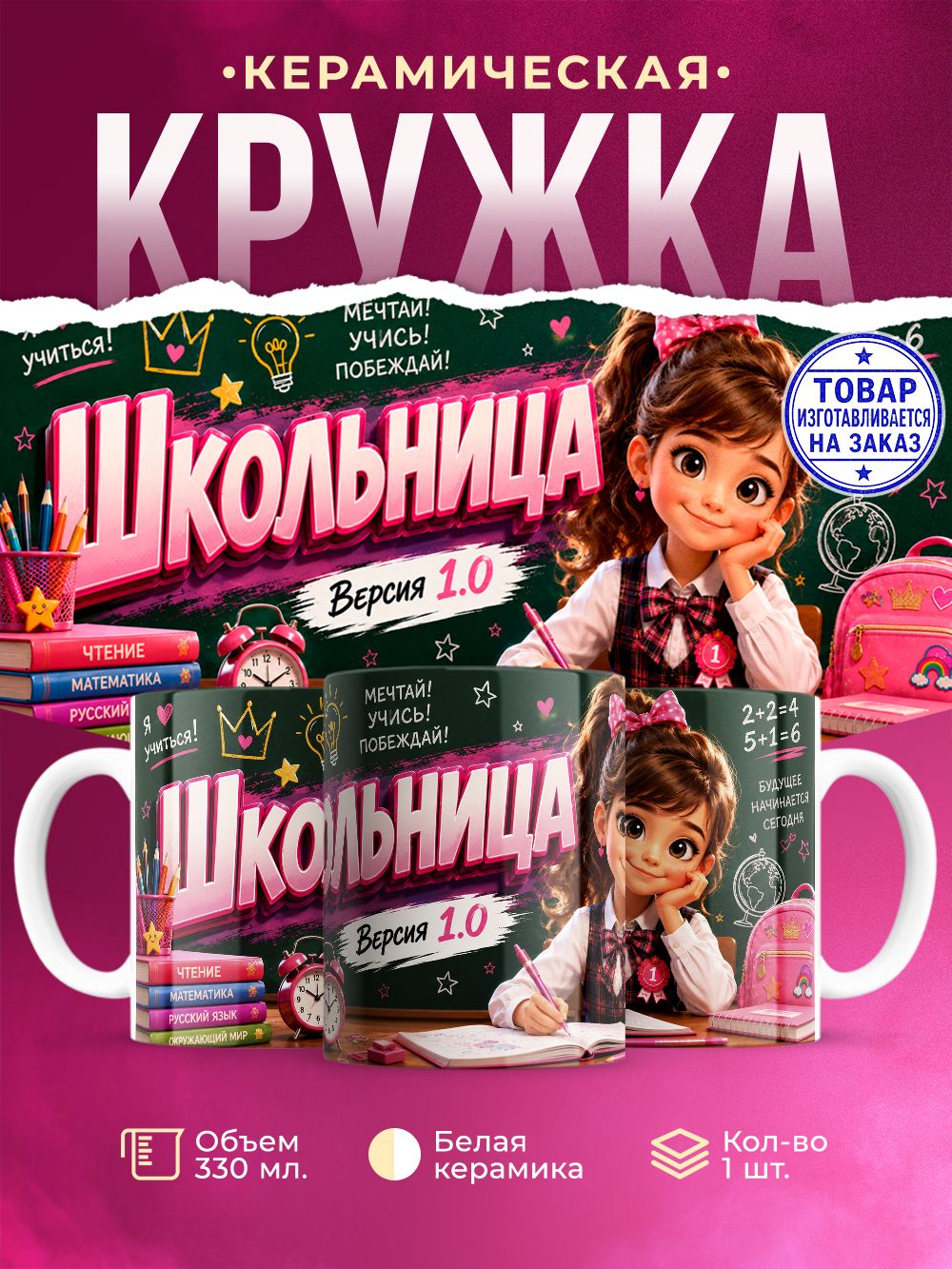 Кружка керамическая школьнице, 330 мл, 1 штука