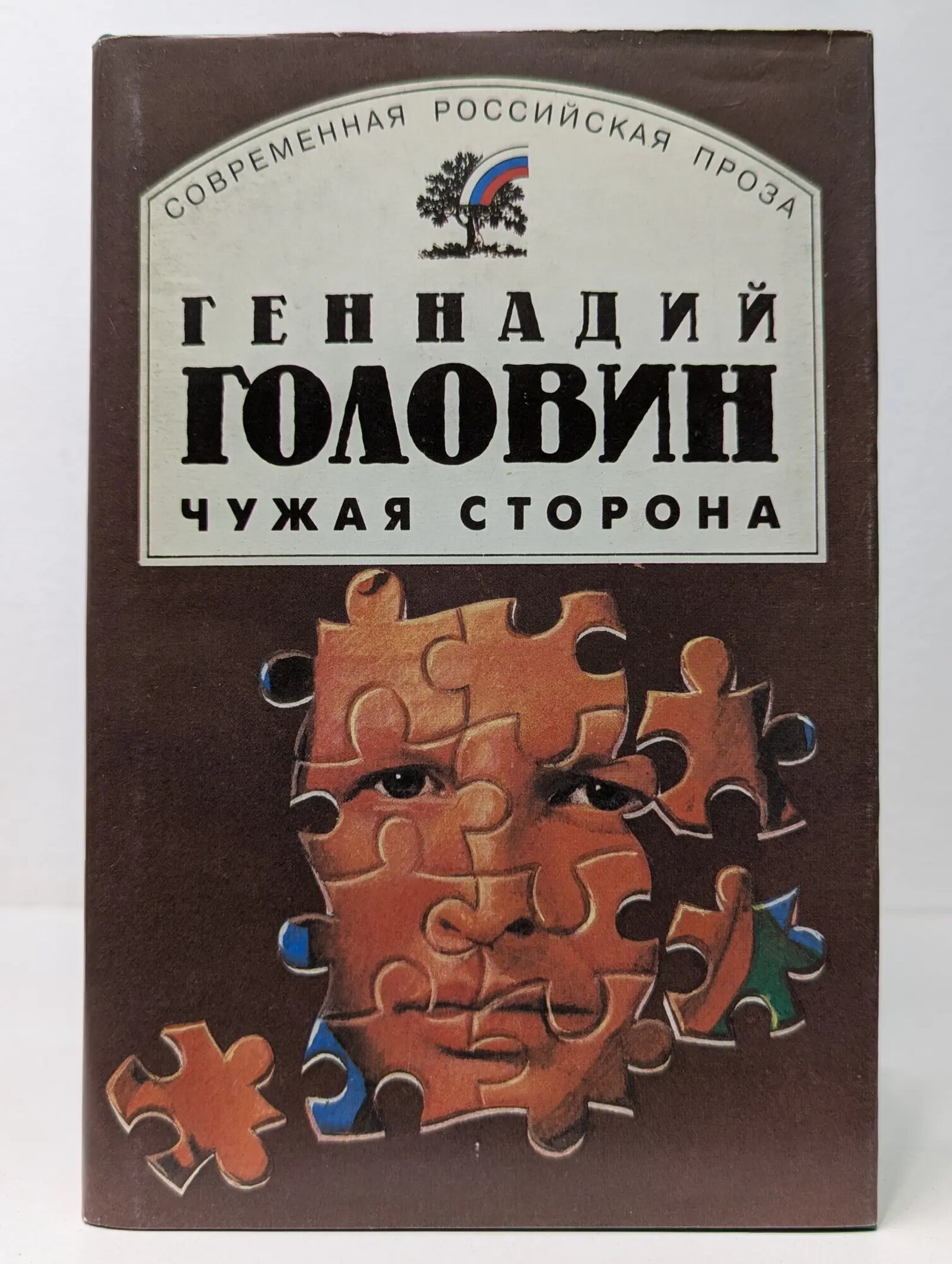 Современная российская проза. Чужая сторона Головин Геннадий Николаевич 1994