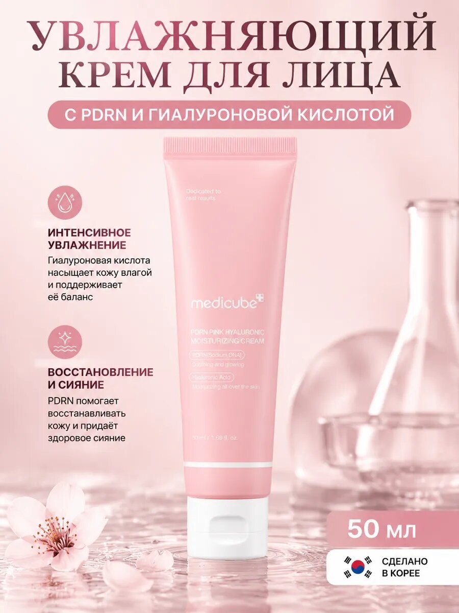 Оригинальный Кореи Medicube Pink Hyaluronic Moisturizing Cream крем для лица с пдрн, пептидами и гиалуроновой кислотой
