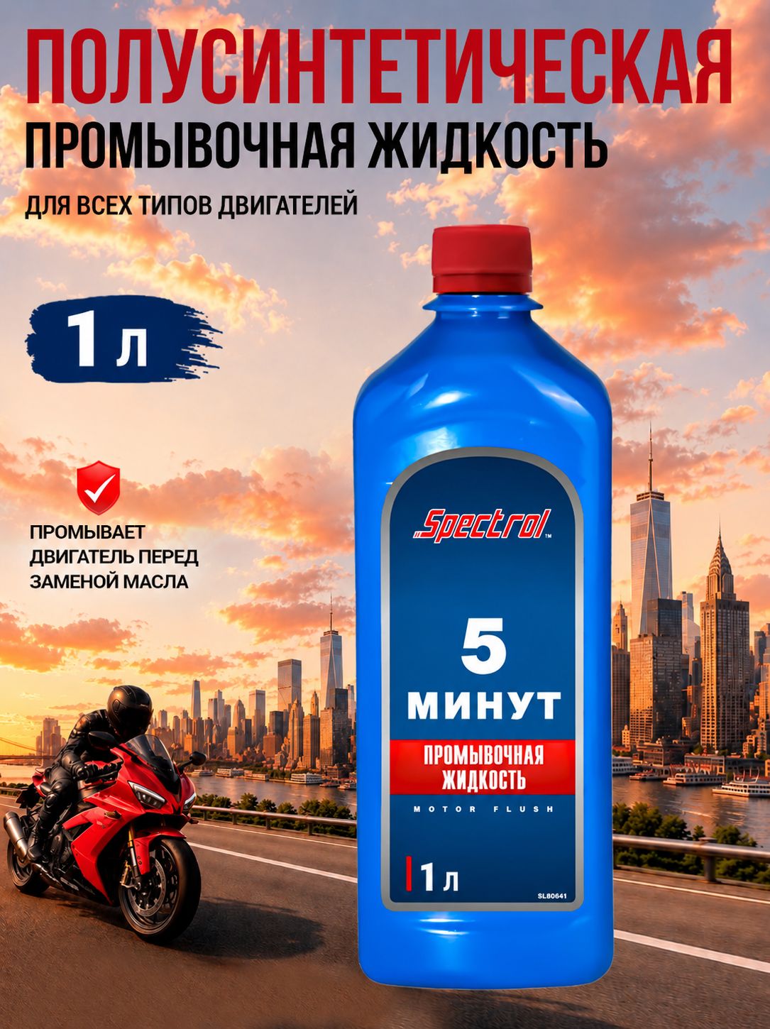 Промывка масляной системы двигателя 5 минутная, 1 л, SPECTROL