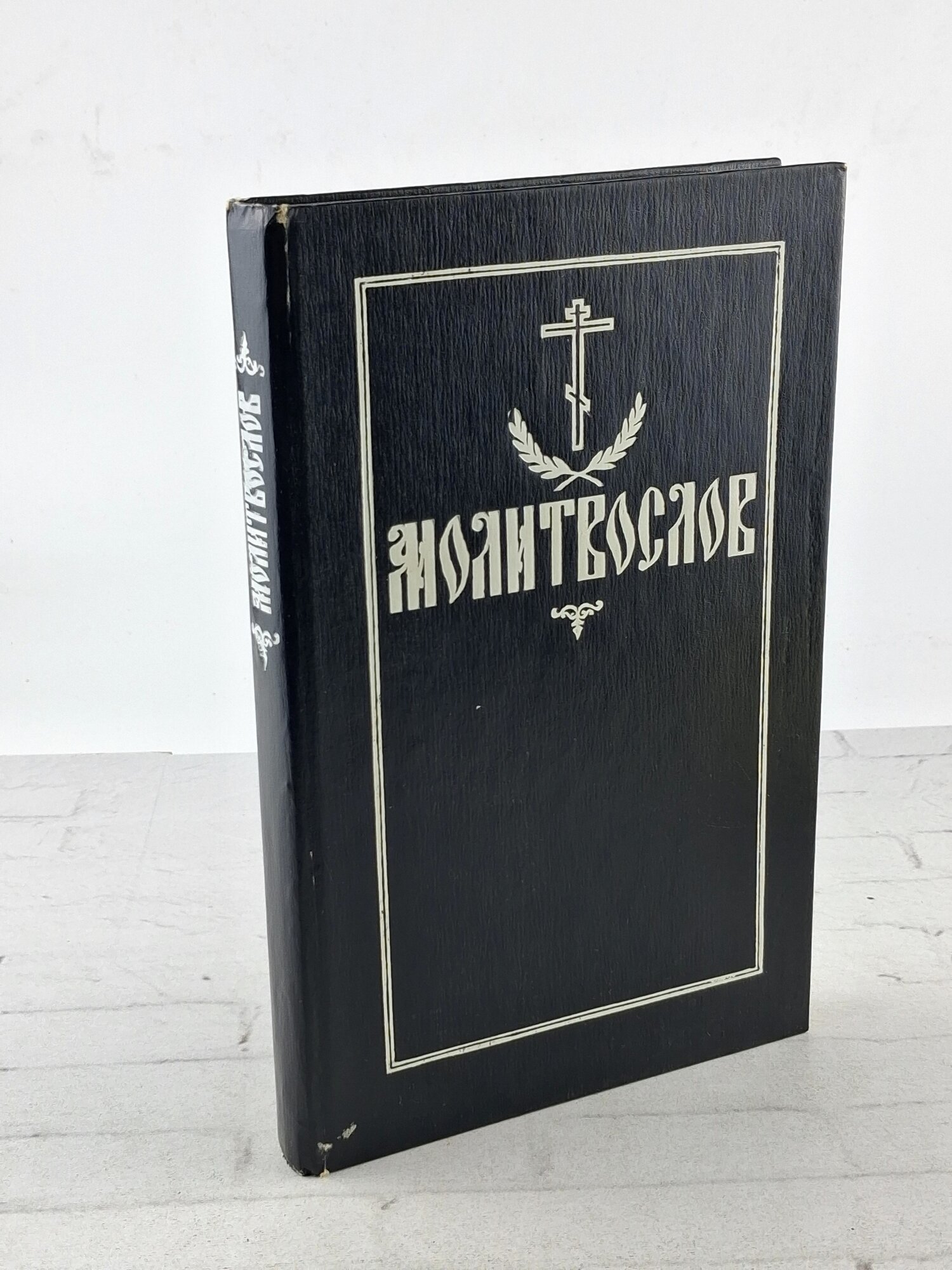 Православный молитвослов и псалтирь. 1993г.
