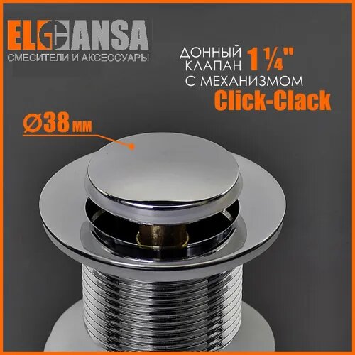 Донный клапан 1 1/4" для раковины (без перелива) Click-Clack, RoundLine для раковины Elghansa WBT-111, цвет хром