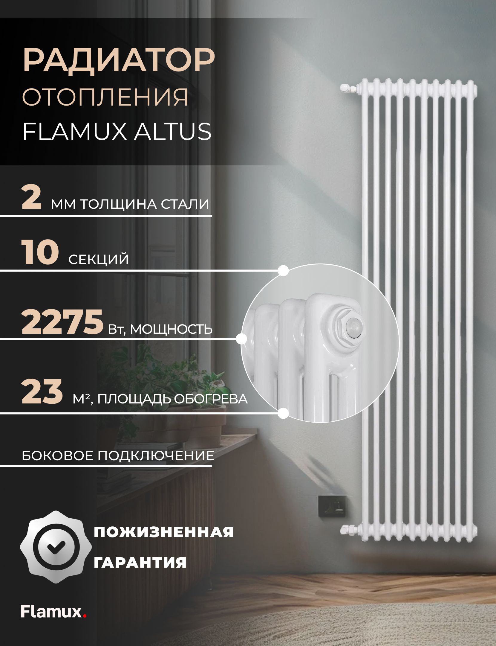 Трубчатый стальной радиатор FLAMUX 2180 ALTUS, Высота 1800мм, 10 секций, RAL 9016. Универсальное подключение: Боковое. Стальная батарея FLAMUX. Вертикальный радиатор для обогрева помещения.