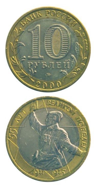 Монета РФ. 10 рублей. 2000. ММД. 55 лет Победы в ВОВ. Политрук. UNC