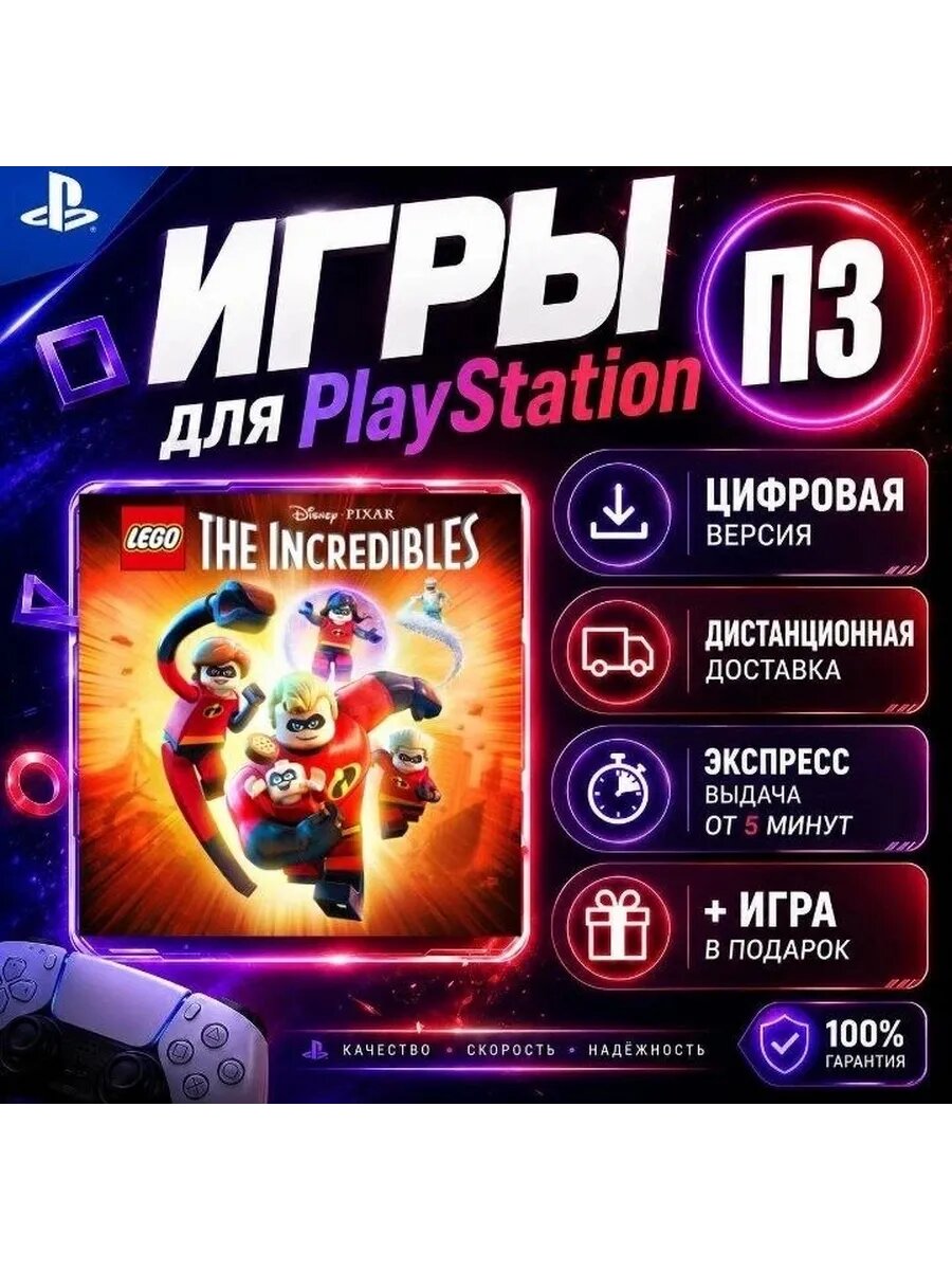 Lego The Incredibles на PS4 и PS5 цифровая версия п3