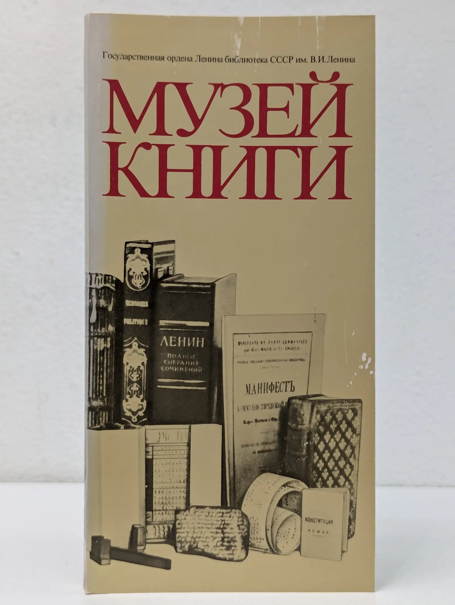 Музей книги. Путеводитель 1991