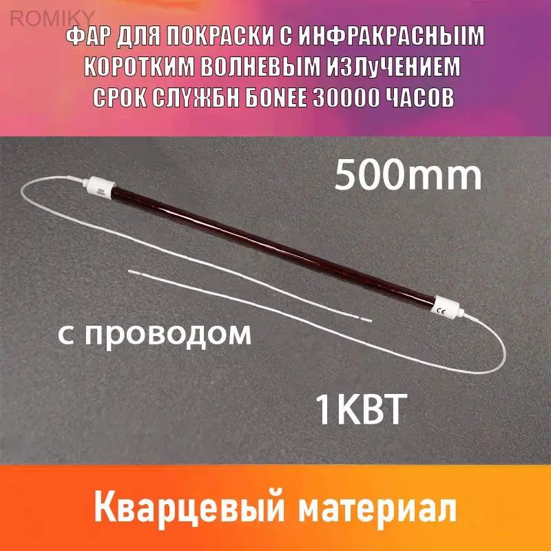Лампа инфракрасная с проводами (500мм; 1кВт) для ИК-сушки коротковолновая, цоколь d14мм