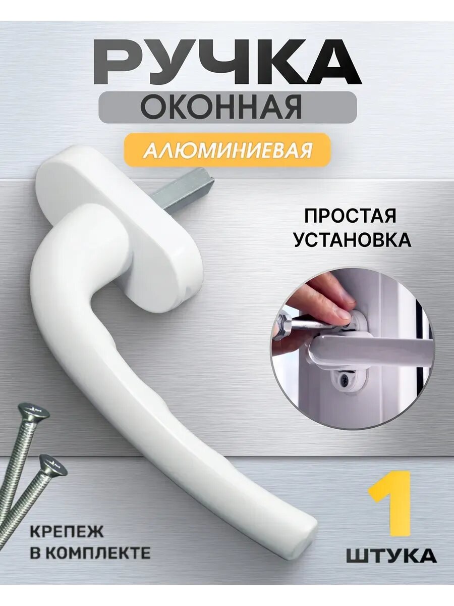 Ручка для пластикового окна белая