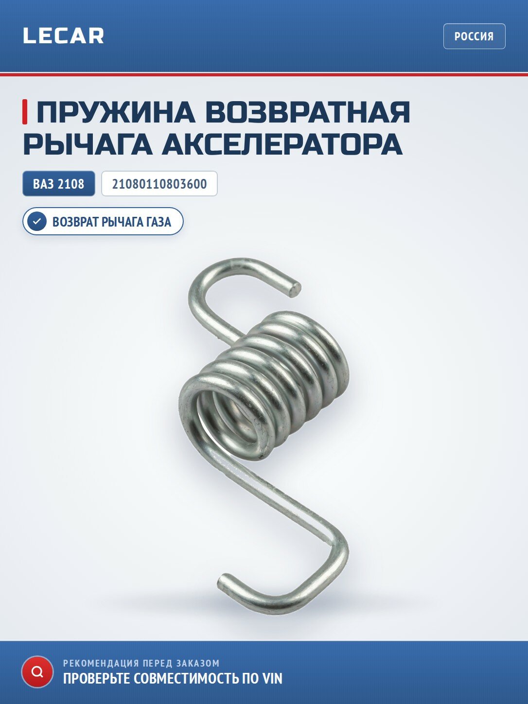 Пружина возвратная рычага акселератора