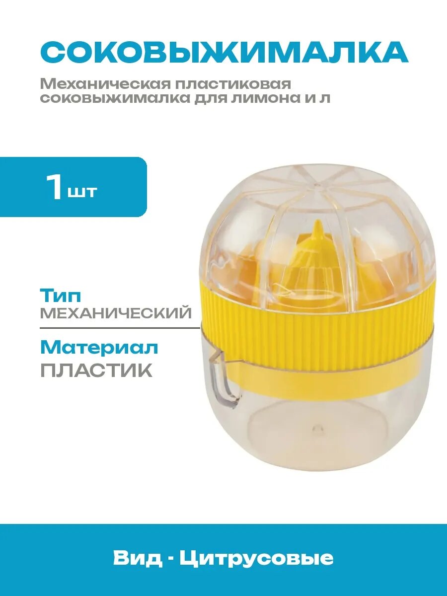 Ручная соковыжималка для цитрусовых пластиковая с емкостью