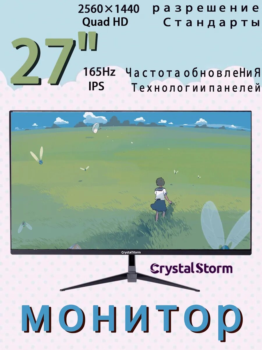 Монитор CrystalStorm, диагональ 27", 2560 x 1440 пикселей, 165Гц, матовый, чёрный