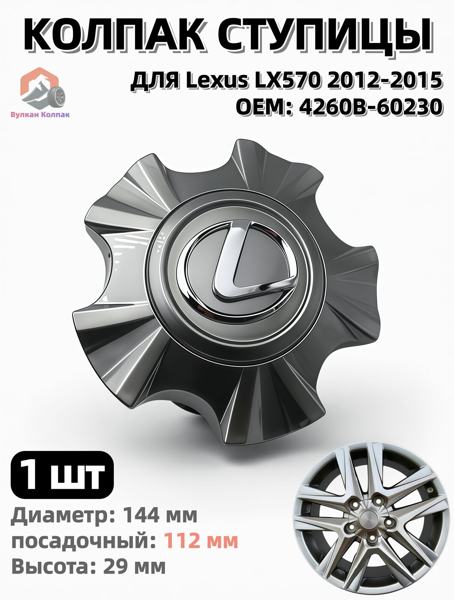 Колпачок ступицы для Lexus LX570 2012-2015, OEM 4260B-60230, TY-122, для оригинальных дисков, графит (серый), 1 шт