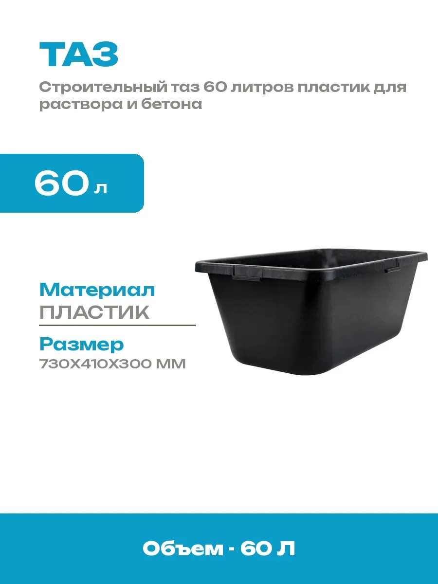 Емкость для раствора пластиковая 60 л строительная для работ