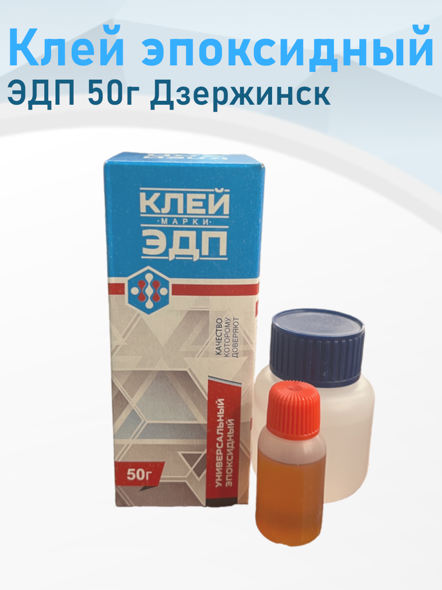Клей эпоксидный ЭДП 50г Дзержинск