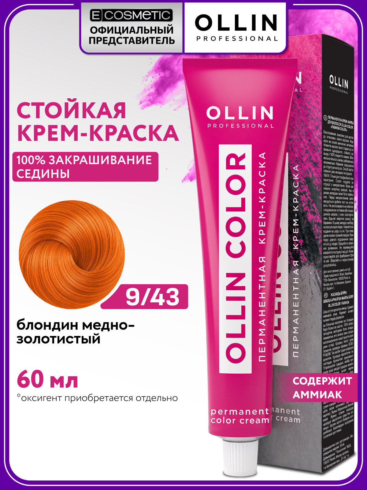 Краска для волос OLLIN PROFESSIONAL Ollin Color 9.43 блондин медно-золотистый 60 мл