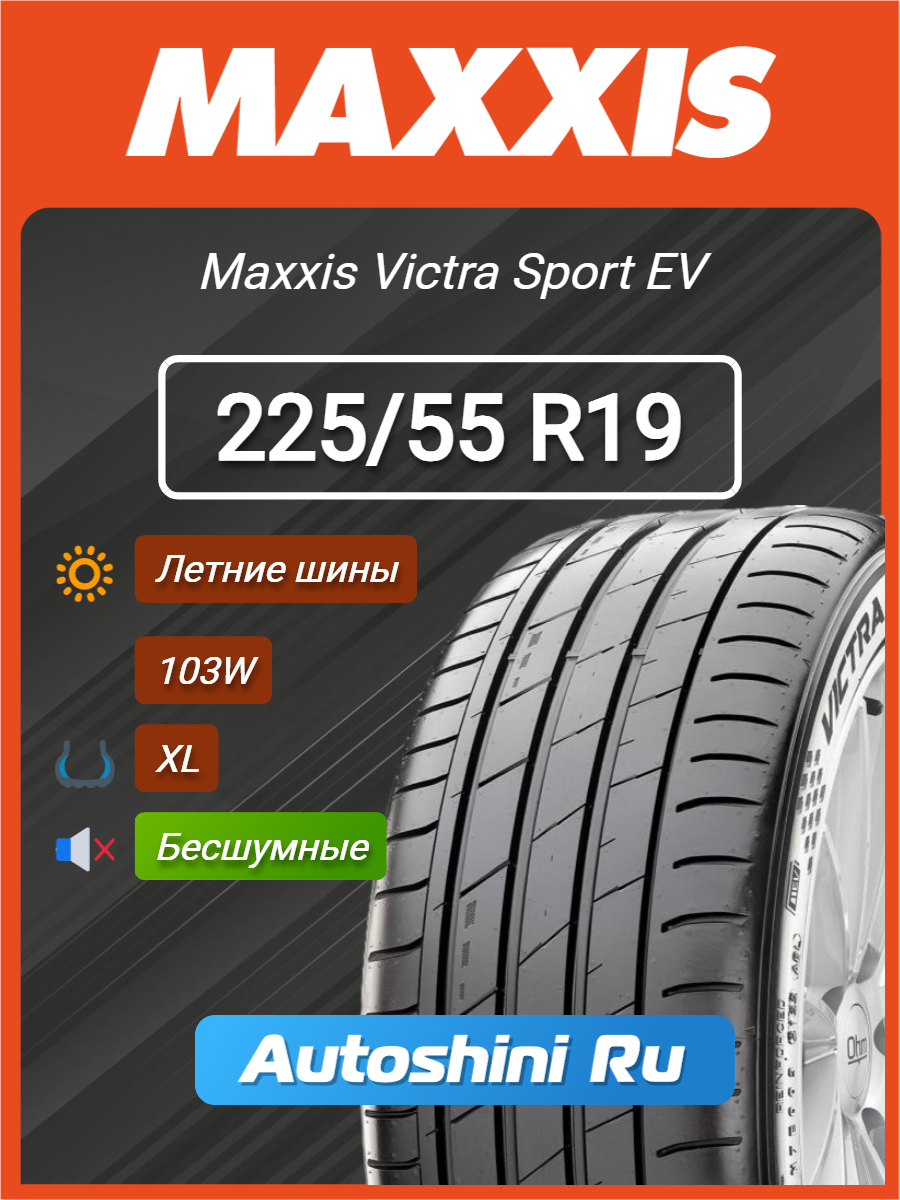 Шины летние Maxxis Victra Sport EV 225/55 R19 103W Silent XL