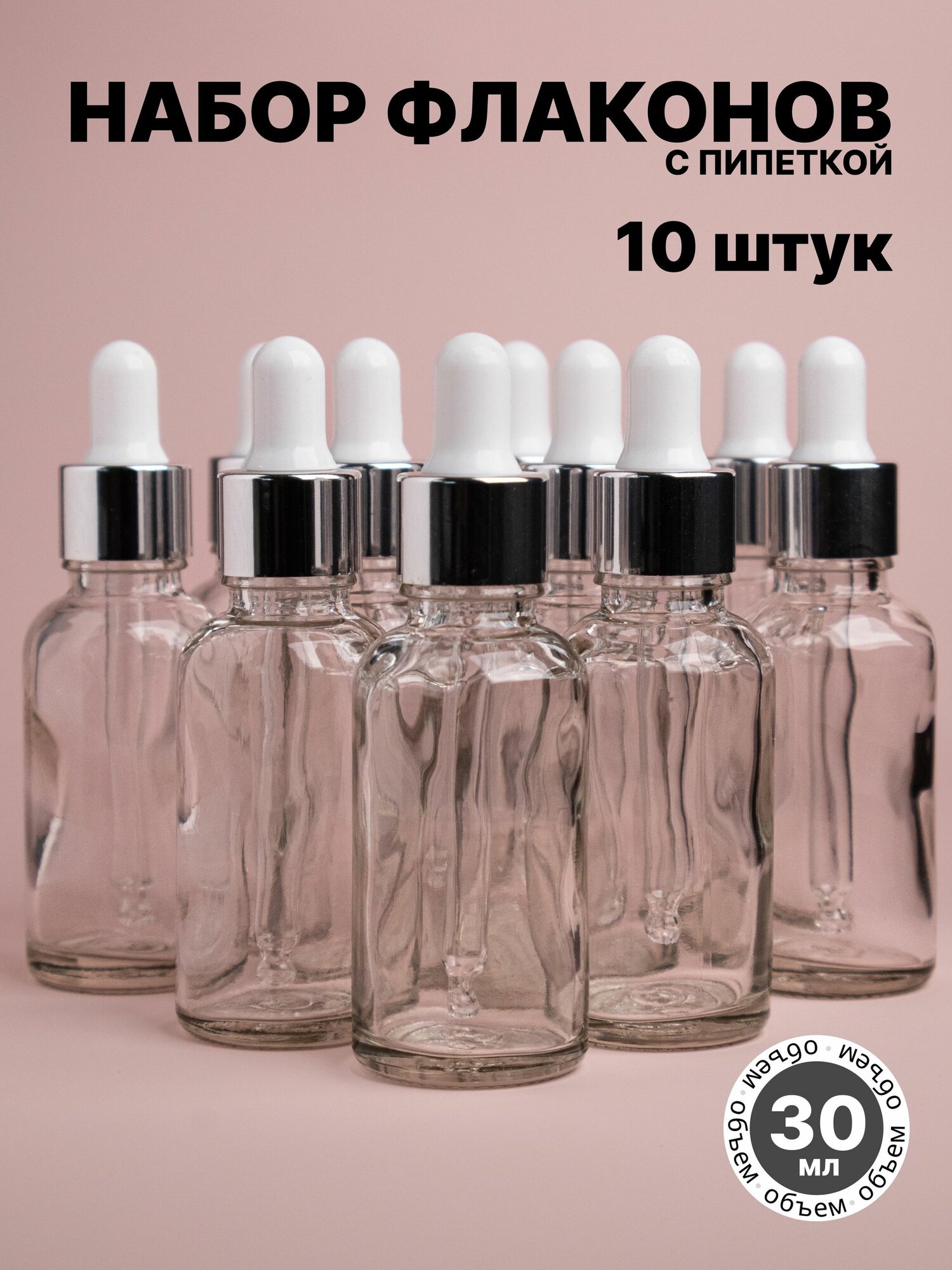Набор стеклянных флаконов 30 мл с пипетками. Флаконы дорожные для косметики.
