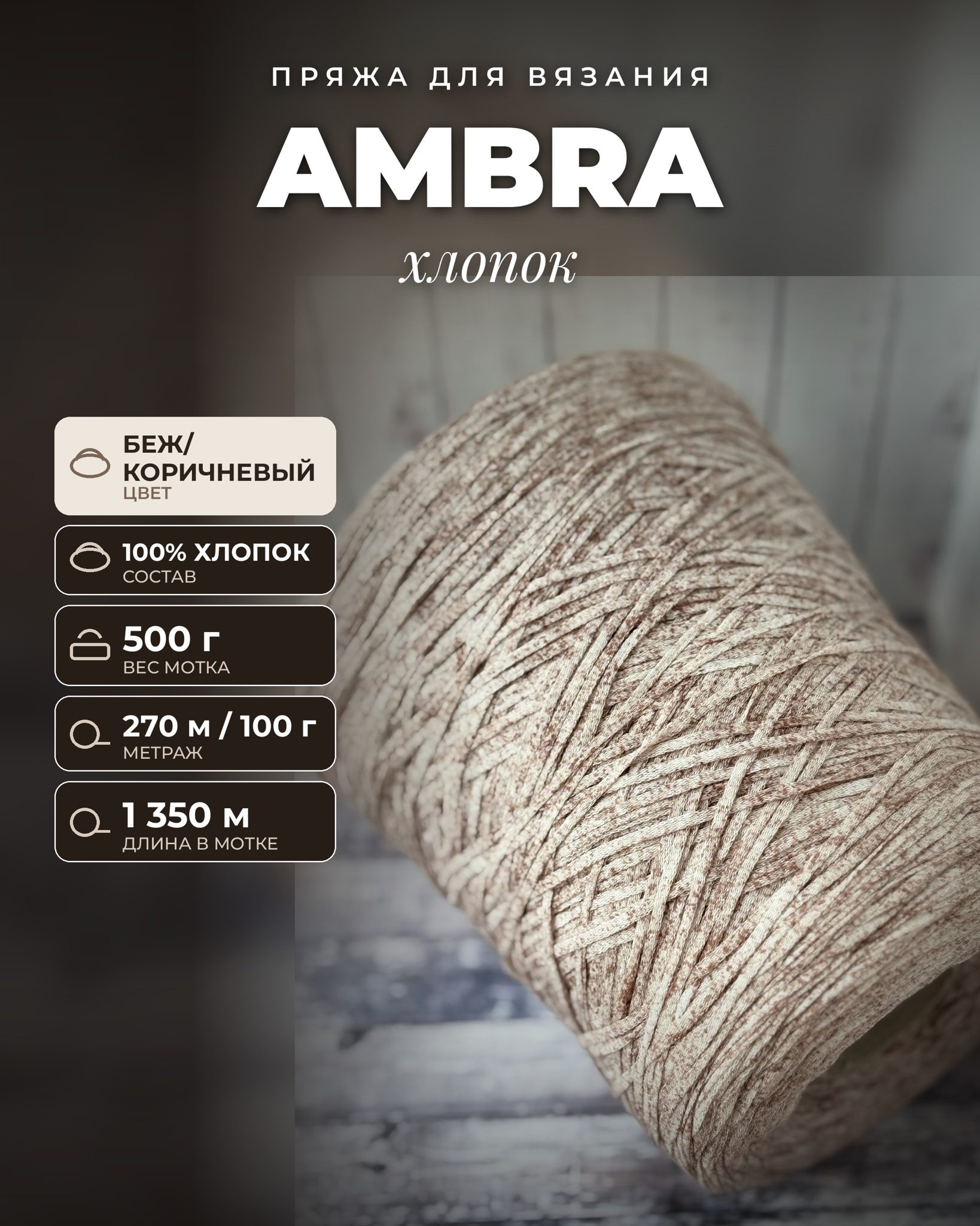 Пряжа для вязания Ambra итальянская 500 г, Хлопок 100%, метраж 270м/100 гр