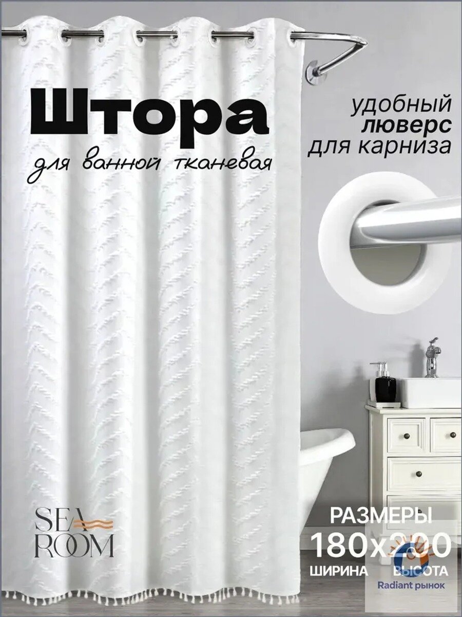 Штора для ванной 200x180 см тканевая зигзаг белый, Высота, см 200