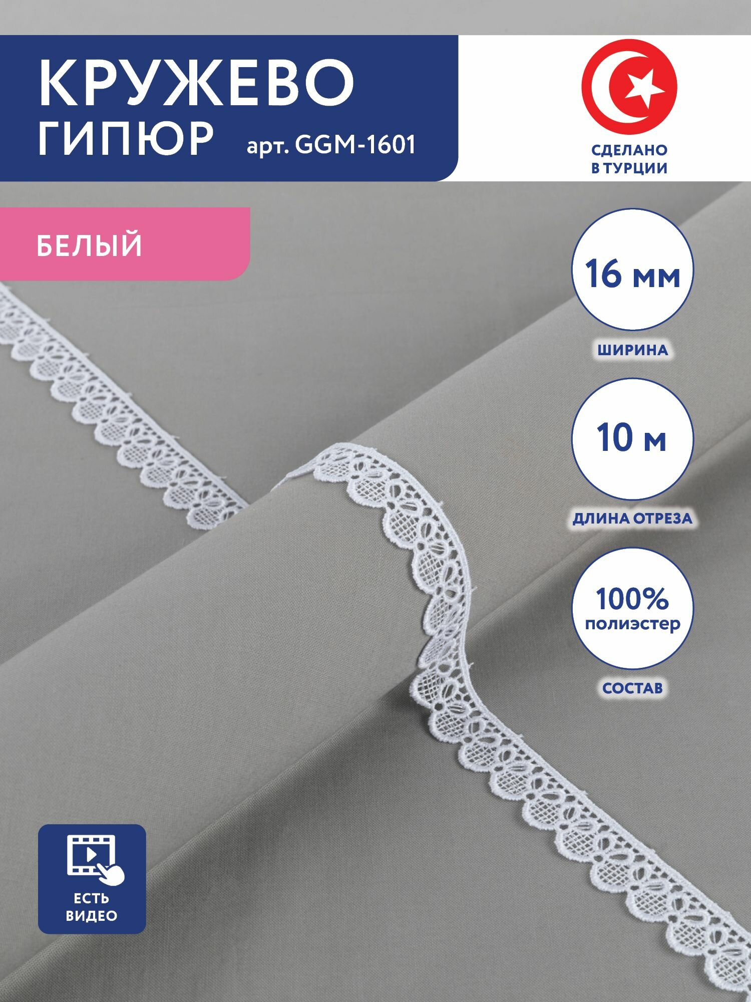 Кружево гипюр для рукоделия и шитья"Gamma" 16 мм GGM-1601 в пакете 10 м Турция GP001WH белый