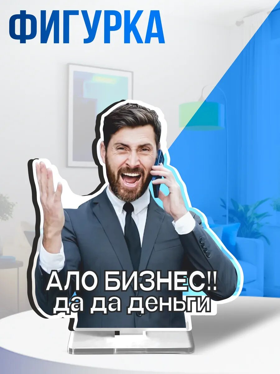 Акриловая фигурка Мем алло бизнес да да деньги