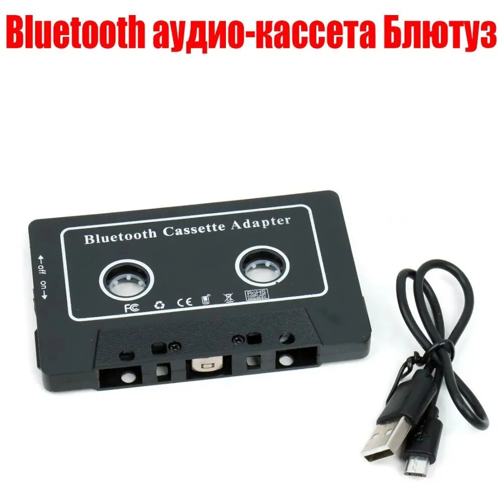 Bluetooth кассета адаптер для автомагнитолы, воспроизведение стерео звука, USB кабель