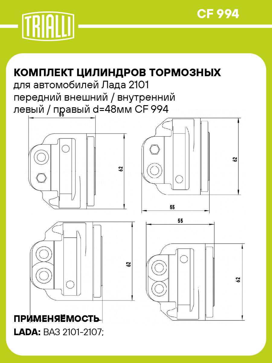 Комплект цилиндров тормозных для автомобилей Лада 2101 передний внешний / внутренний левый / правый d=48мм CF 994 TRIALLI