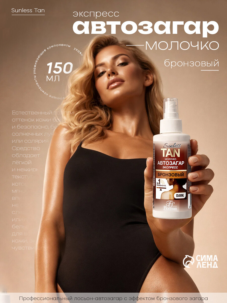 Автозагар-молочко экспресс для тела Sunless Tan бронзовый, 150 мл