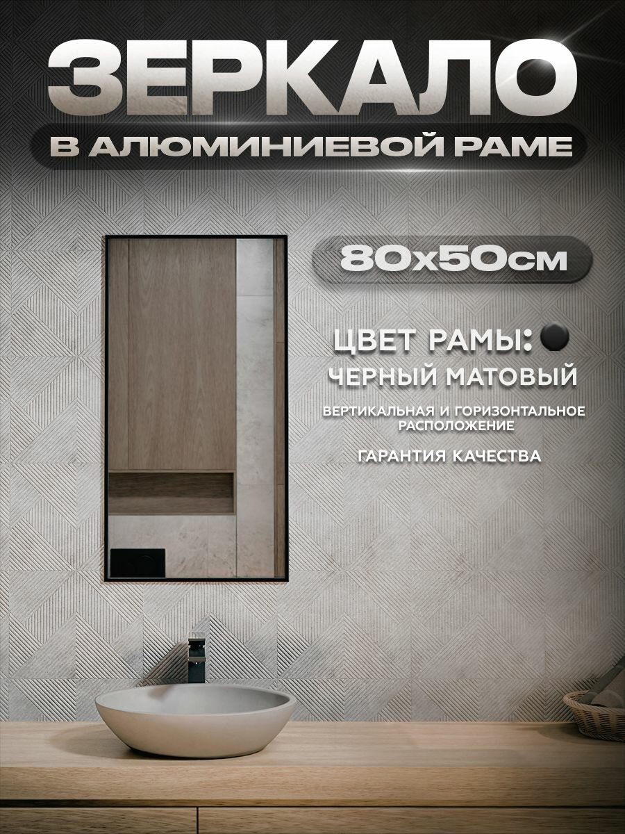 Зеркало в алюминиевой раме настенное ONE MIRROR 80х50 см. Черное