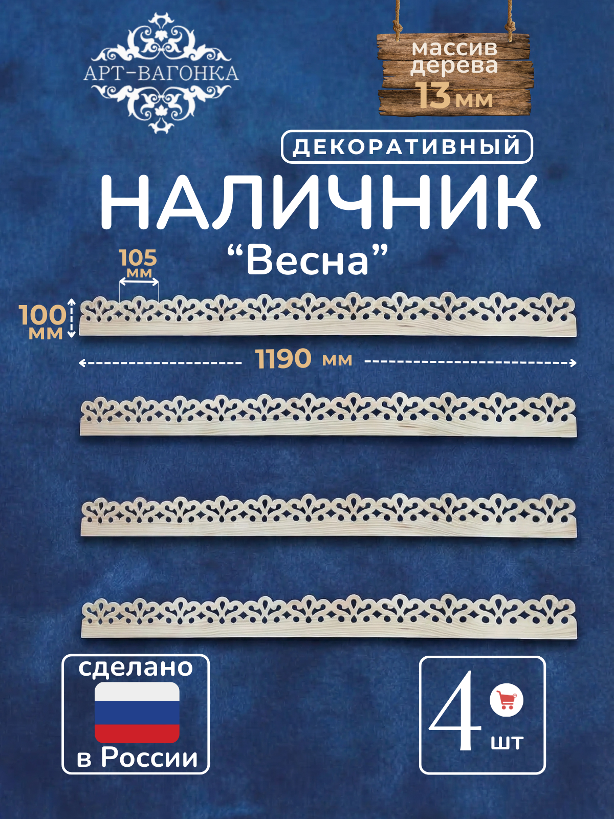 Наличники декоративные "Весна" деревянные резные Арт-Вагонка 4 шт.