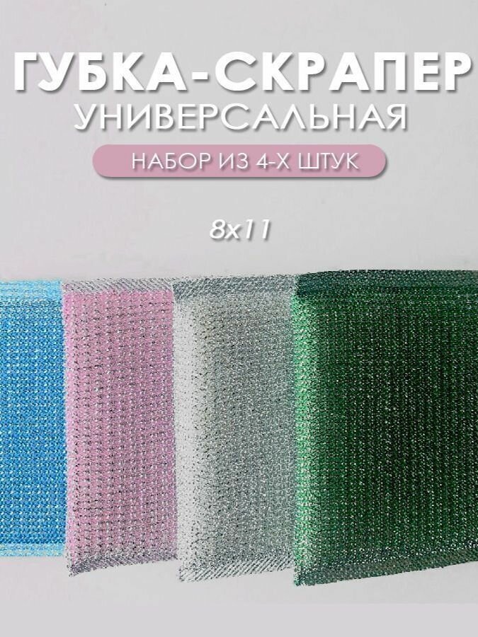 Губки для мытья посуды, кухни, ванной. Универсальная губка-скрапер,8х11 см, набор 4 шт, разноцветные