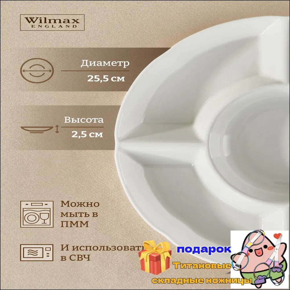 Wilmax England Менажница белая фарфоровая для закусок 25.5 см — фото 1