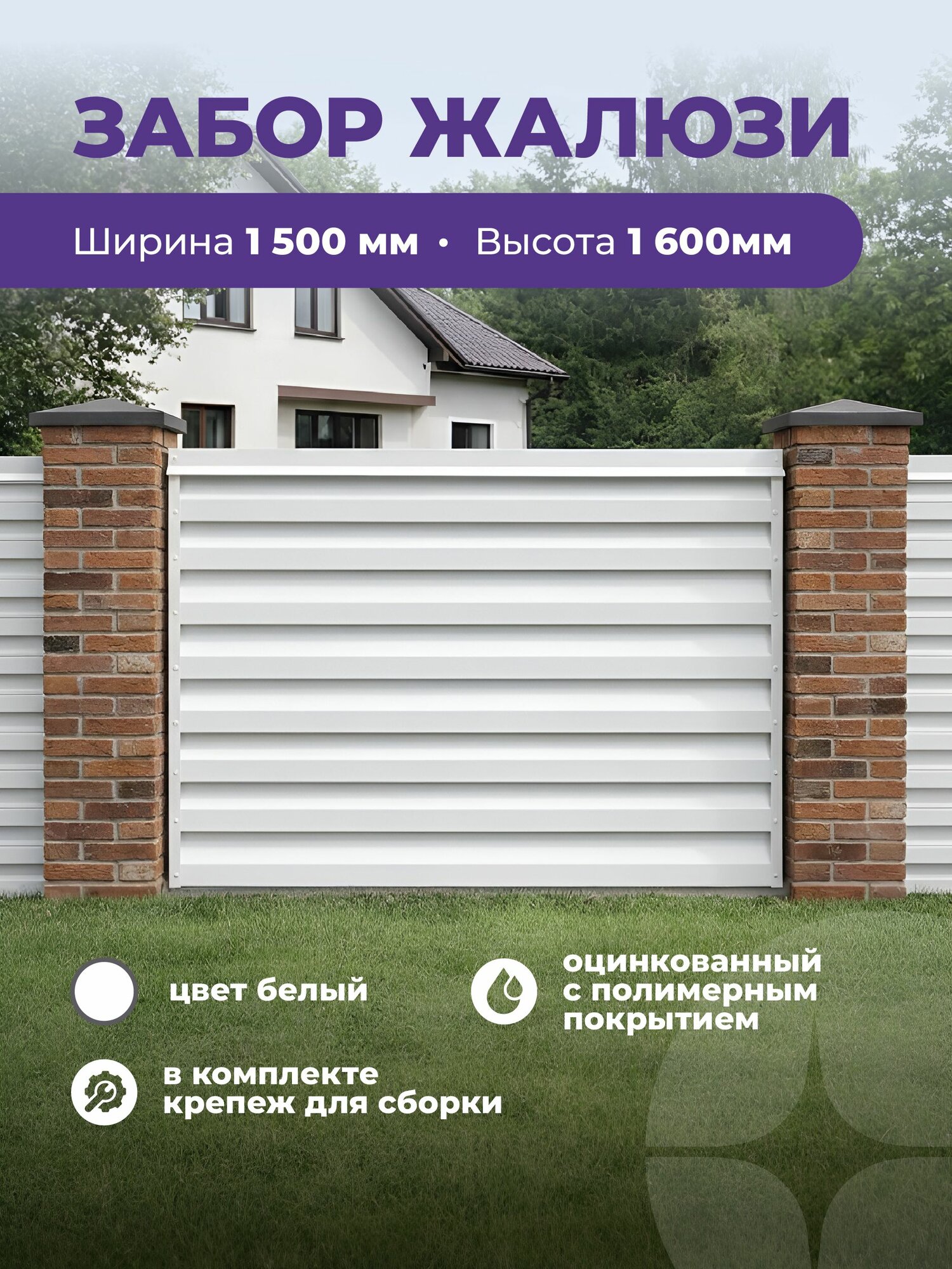 Забор Жалюзи оцинкованная сталь 0,45мм , вид ( Z ) 1500мм/1600мм цвет Белый Ral 9003