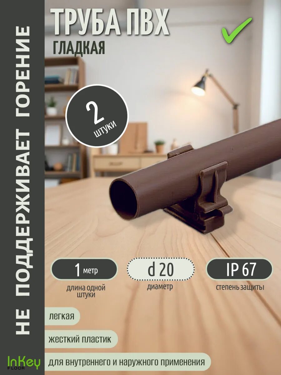 Труба гладкая жесткая ПВХ 20мм темное дерево 2 штуки