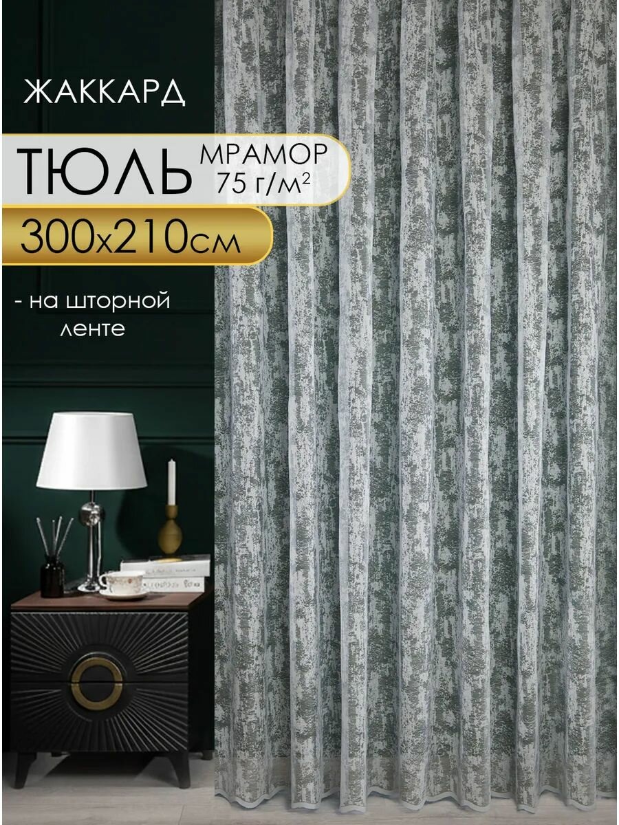 Тюль 300х210 готовый в гостиную спальню на ленте, занавеска жаккардовая для кухни 3 м