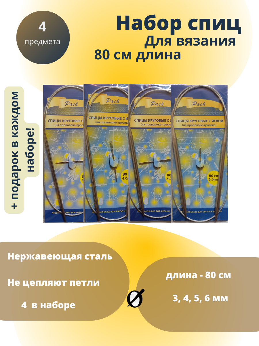 Спицы для вязания "Круговые" на тросике 80 см, диаметр 3-6 мм