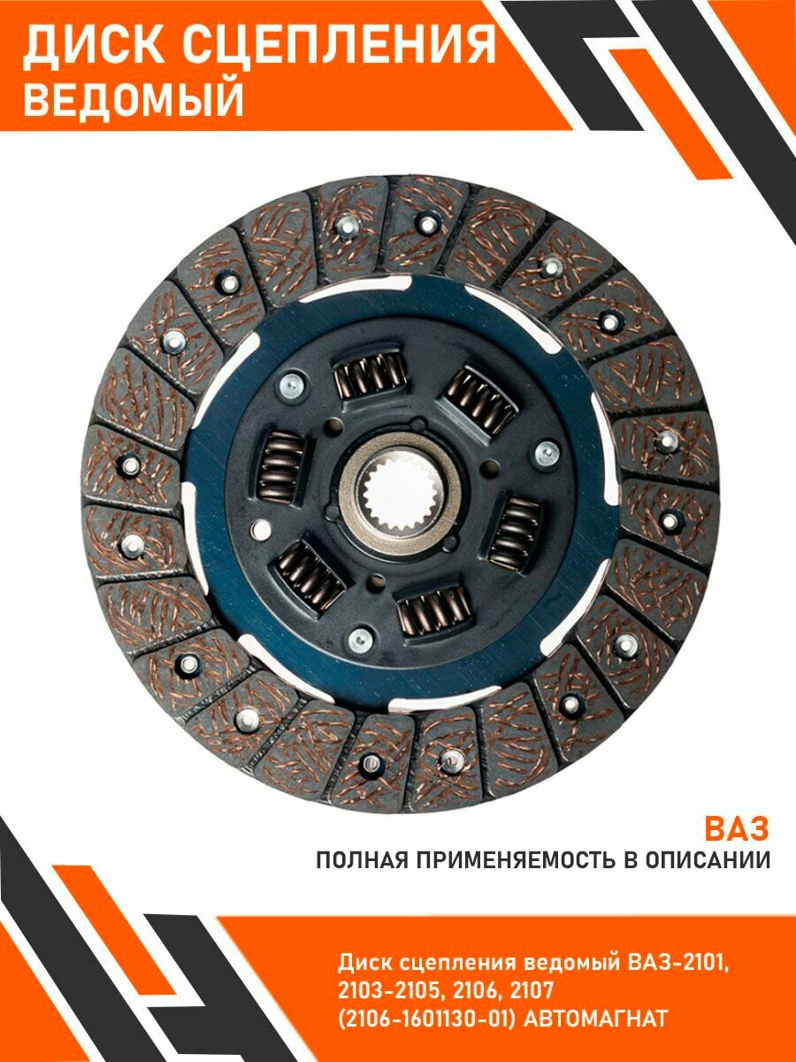 Иск сцепления ведомый ВАЗ-2101, 2103-2105, 2106, 2107 (2106-1601130-01)