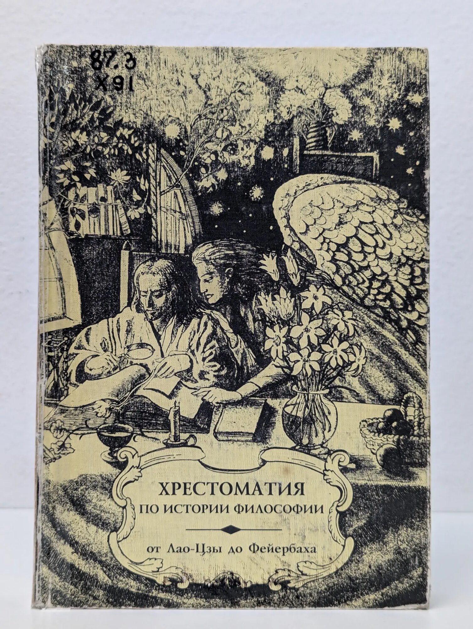 Хрестоматия по истории философии. В 3 частях. Часть 1. От Лао-Цзы до Фейербаха Серебряков Л. Е. (ред.) 1997
