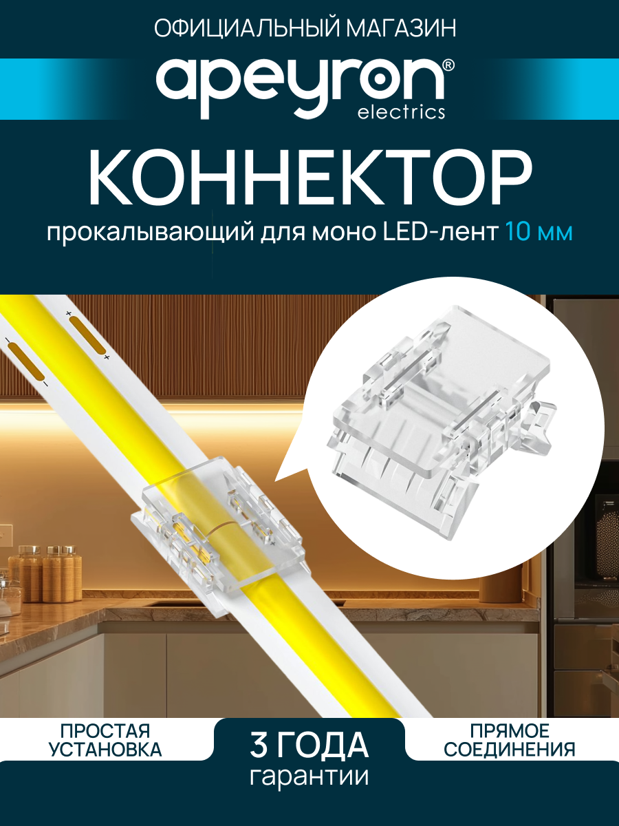 Коннектор прокалывающий Apeyron 09-166, 2 pin, для соединения одноцветной LED ленты 10 мм, тип SMD, COB, IP20, 16.5х11.7х4.3мм
