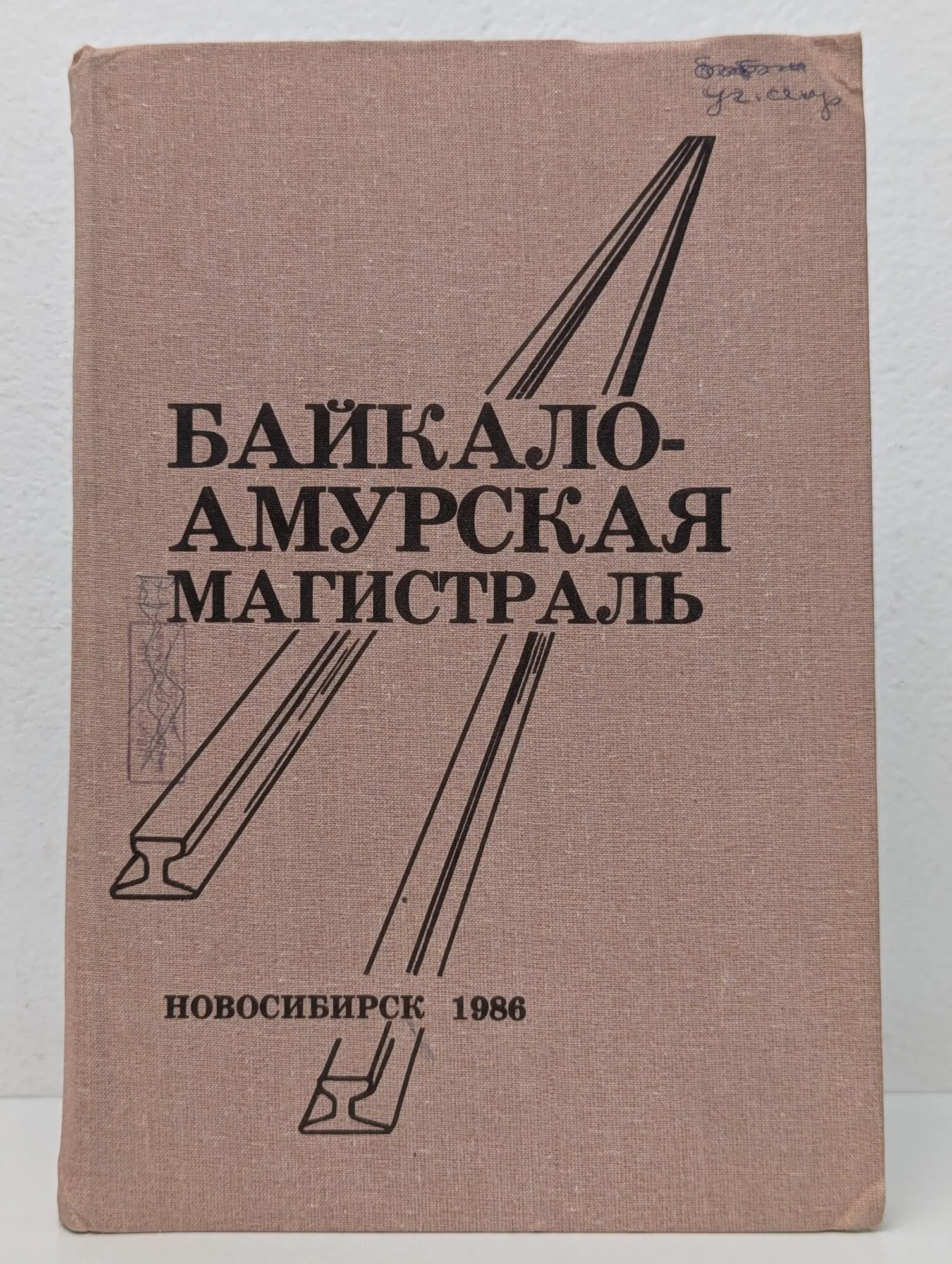 Байкало-Амурская магистраль. Указатель литературы. 1925-1974 Сборник 1986