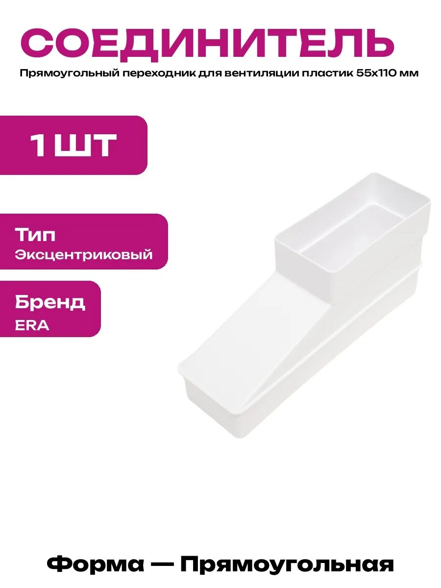 Пластиковый соединитель для вытяжки эксцентрик 55х110 60х204